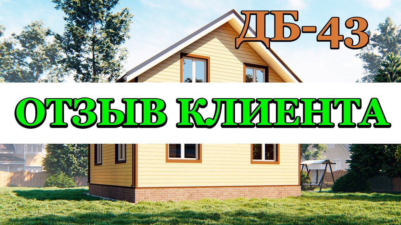 Отзыв клиента по проекту ДБ-43 - СК СТРОЙСИТИ