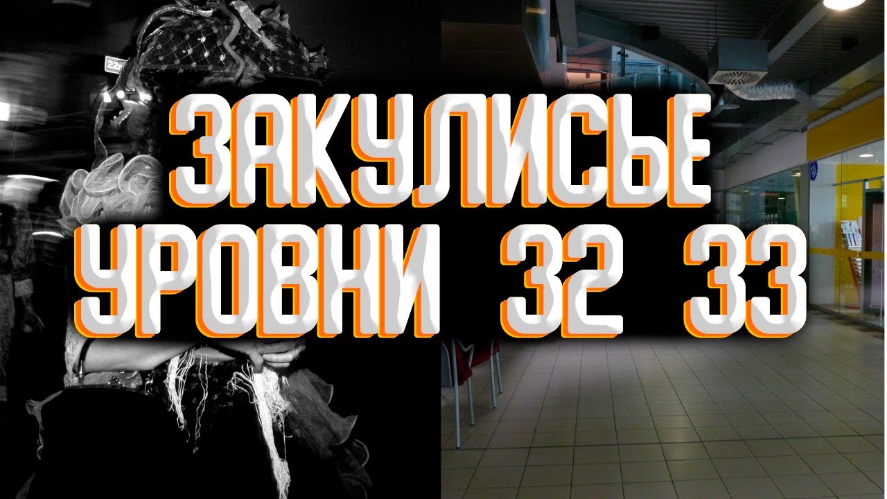 Закулисье - уровни 32 и 33 / Уровни закулисья