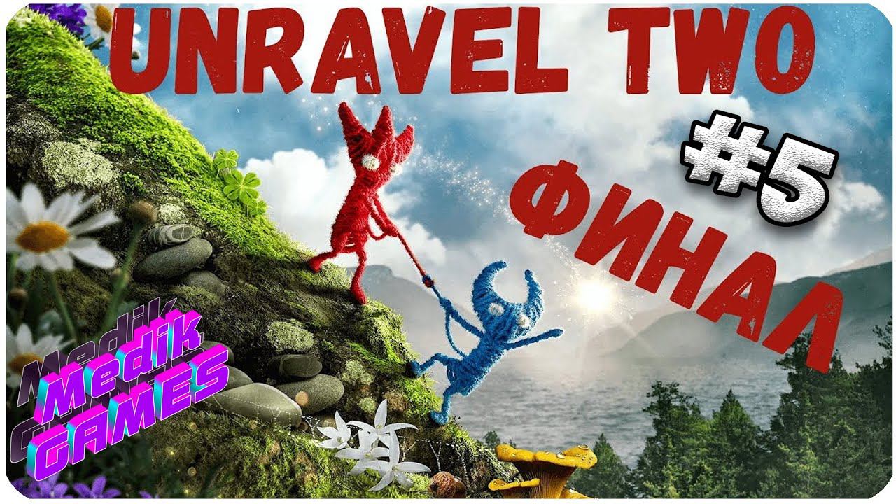 Unravel Two ▶ ФИНАЛЬНОЕ ПРОХОЖДЕНИЕ #5