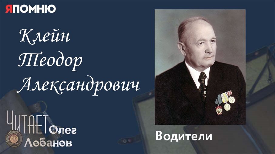 Клейн Теодор Александрович. Проект "Я помню" Артема Драбкина. Водители.