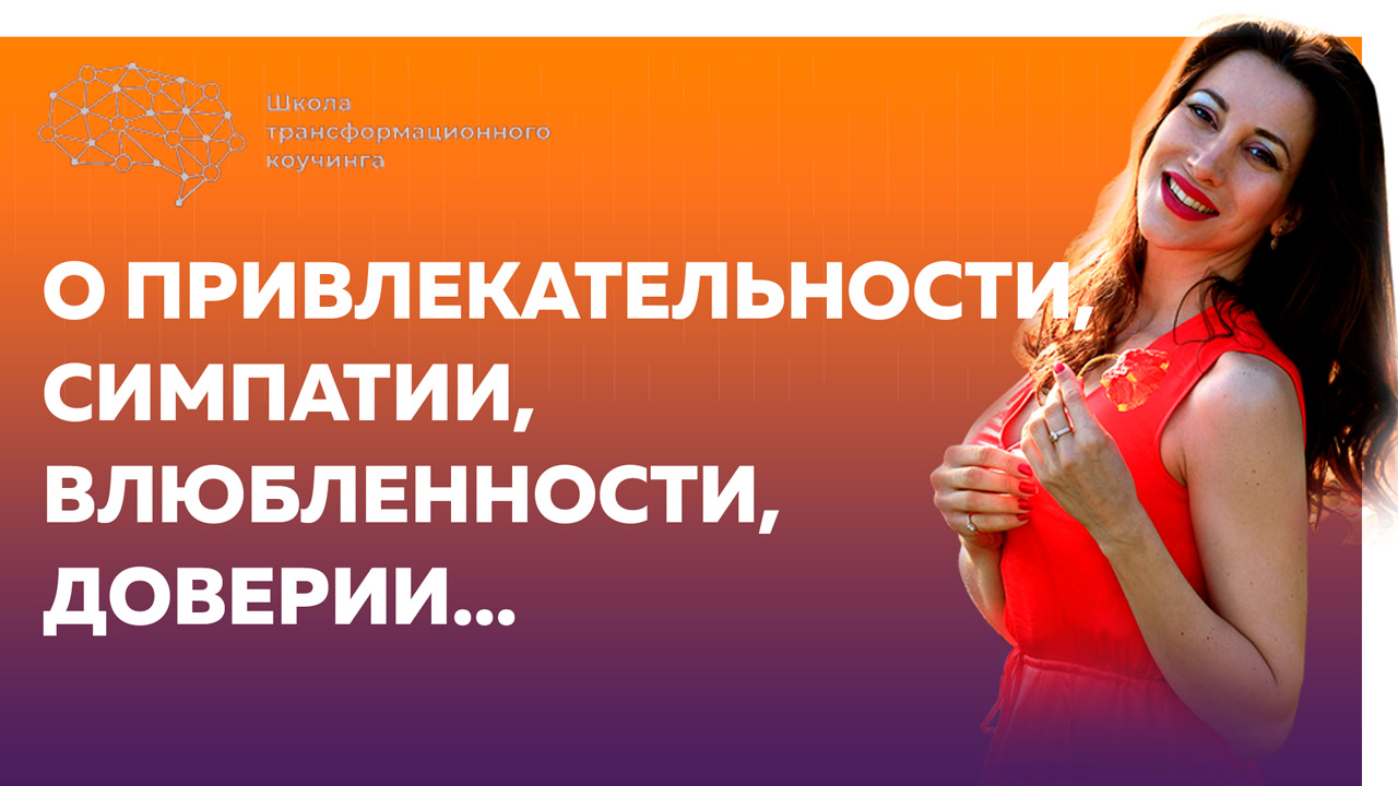 Способность любить себя и быть любимым: О привлекательности, симпатии, влюбленности, доверии