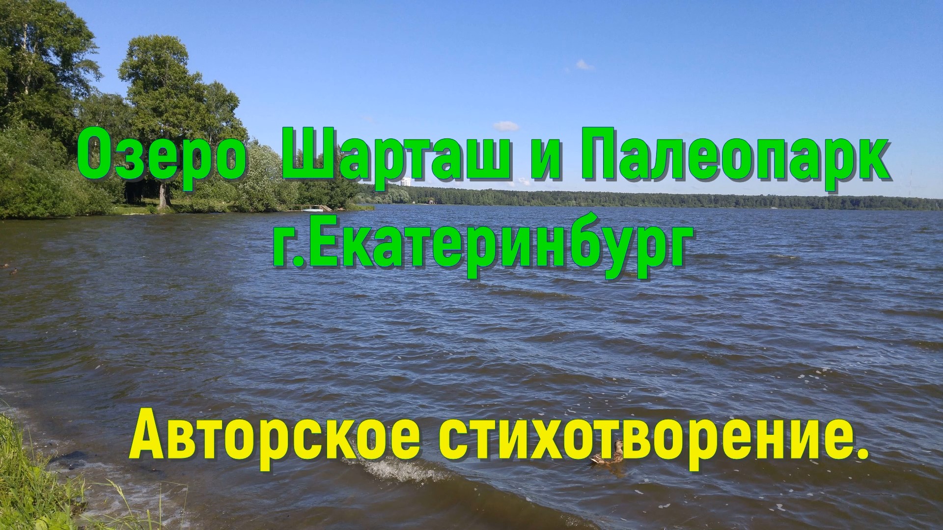Озеро Шарташ и Палеопарк город Екатеринбург. Авторское стихотворение.