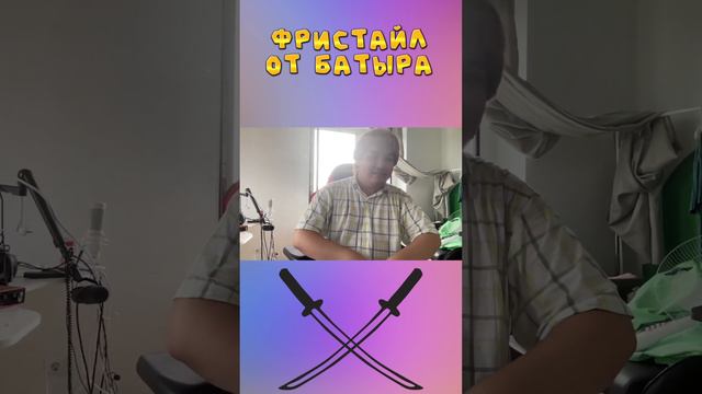 ФРИСТАЙЛ ОТ БАТЫРА