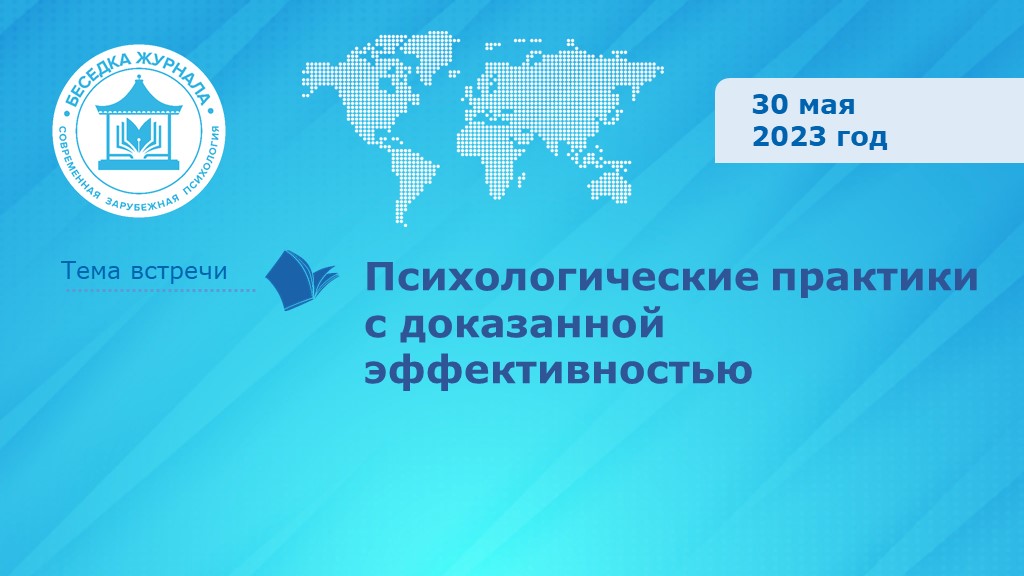 Психологические практики с доказанной эффективностью