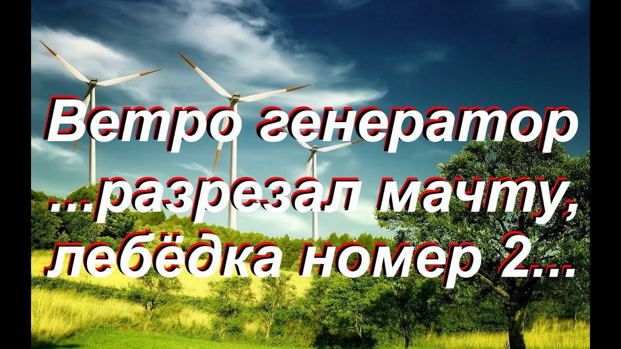 Ветро генератор  - разрезаю мачту, лебёдка номер 2.