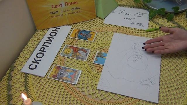 8 - СКОРПИОН - прогноз ТАРО - с  09.10.2023г. по  15.10.2023г. + Послание от Высших Сил.