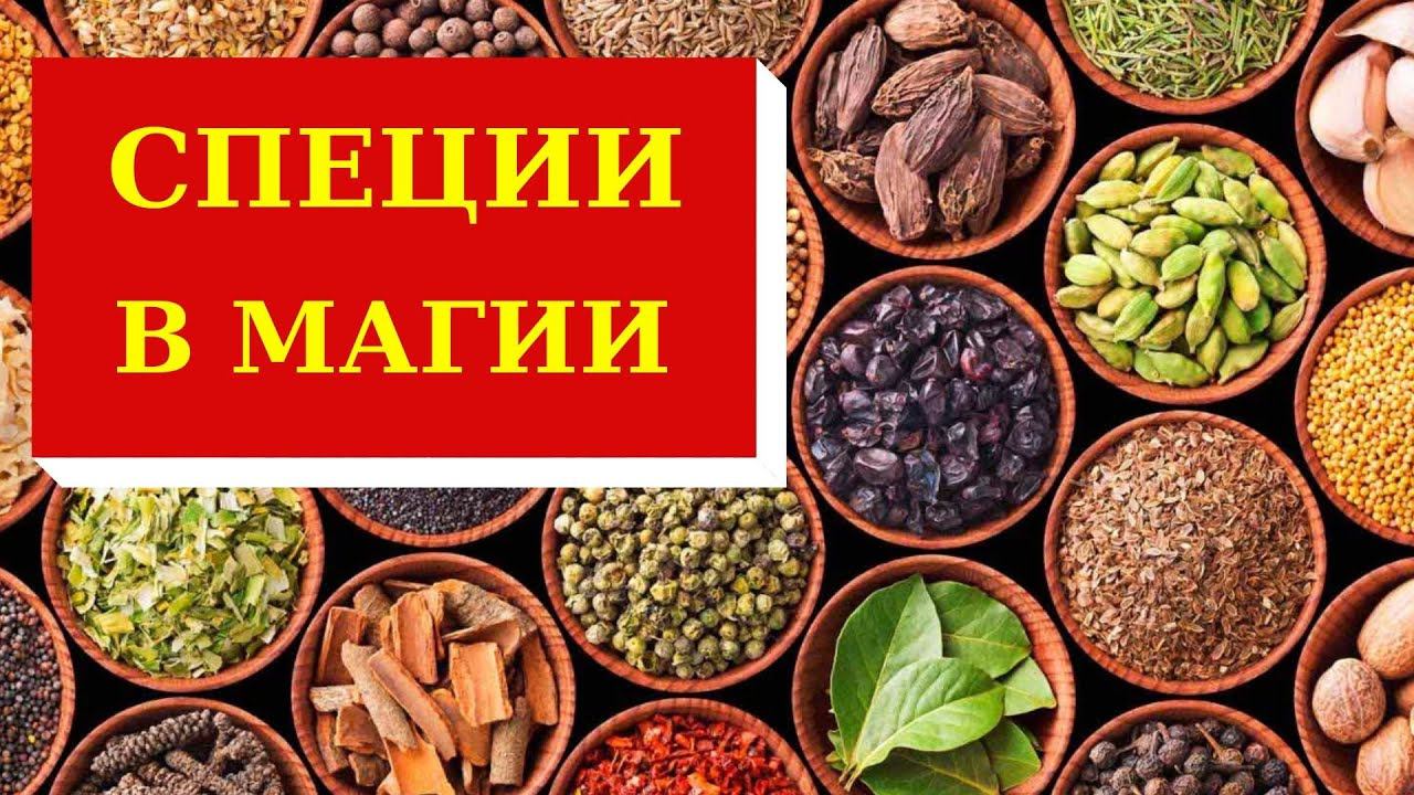 Специи в магии