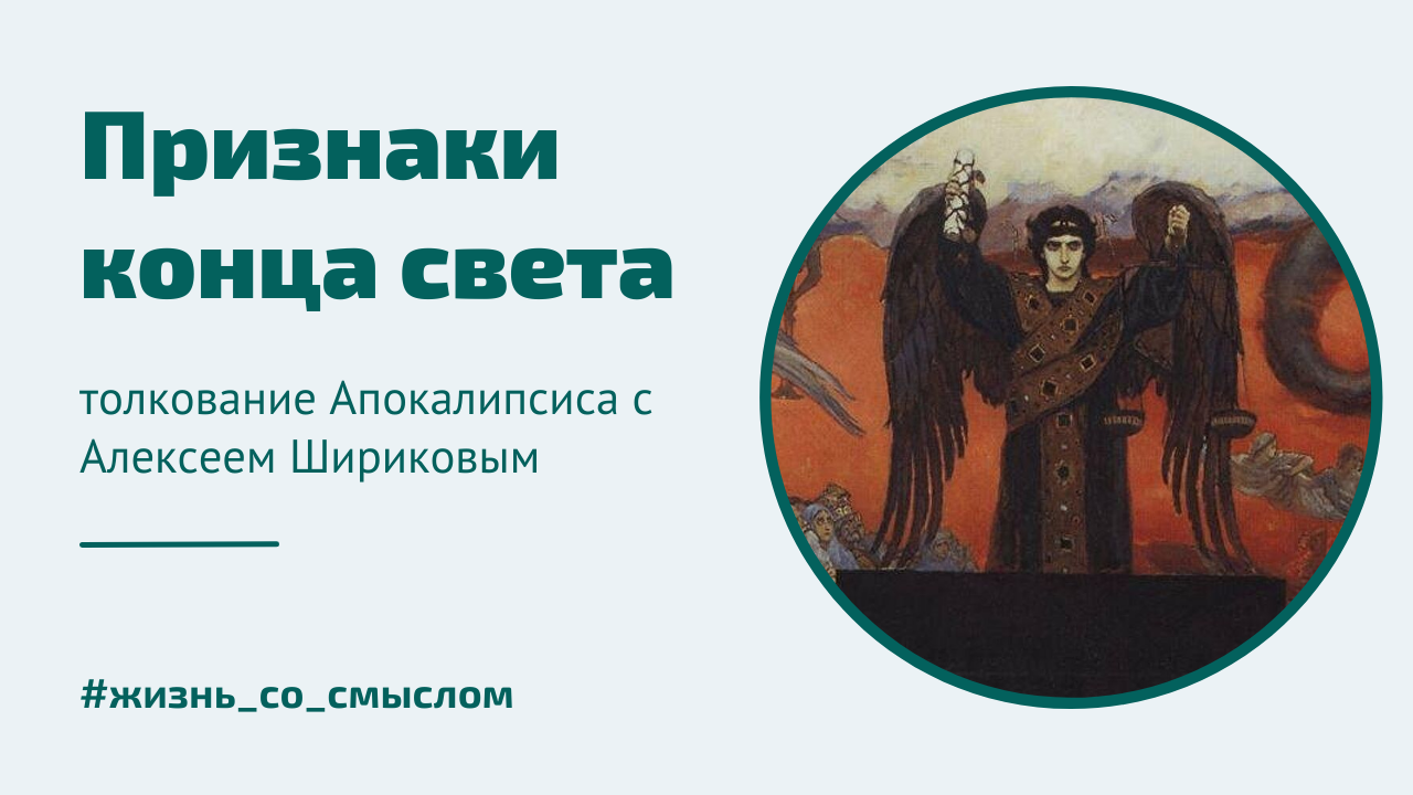 Признаки конца света | 8-11 главы. Толкование на Апокалипсис Иоанна Богослова | Алексей Шириков