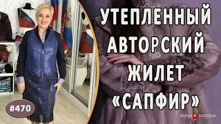 МОДНЫЙ АВТОРСКИЙ ЖИЛЕТ из дубленочной кожи -  САПФИР. Идея  как сшить красивый жилет из лоскутов.mp4