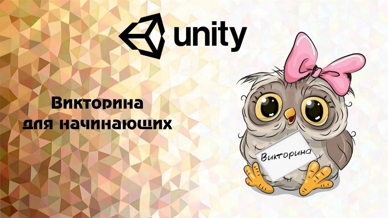 Unity Victorina пишем викторину