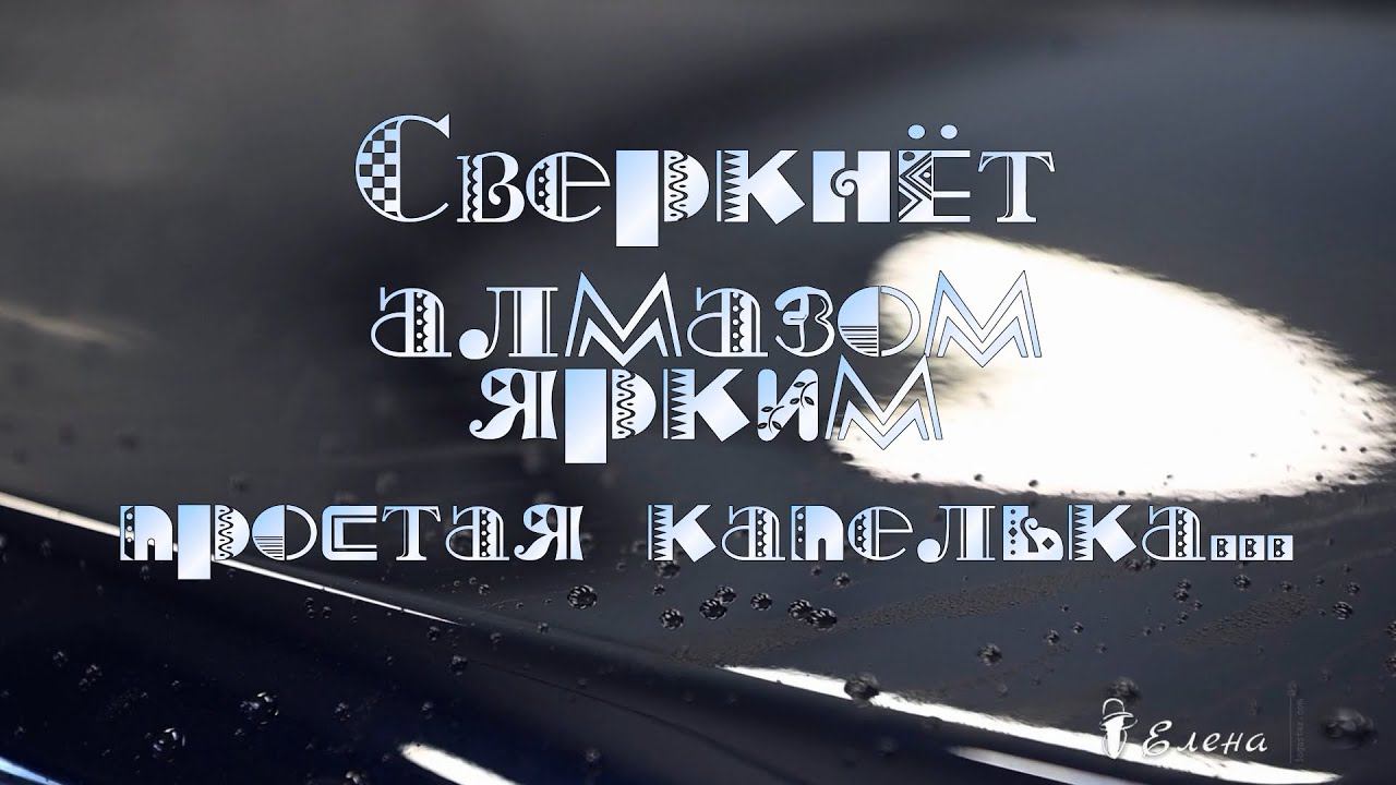 Сверкнёт алмазом ярким простая капелька  *