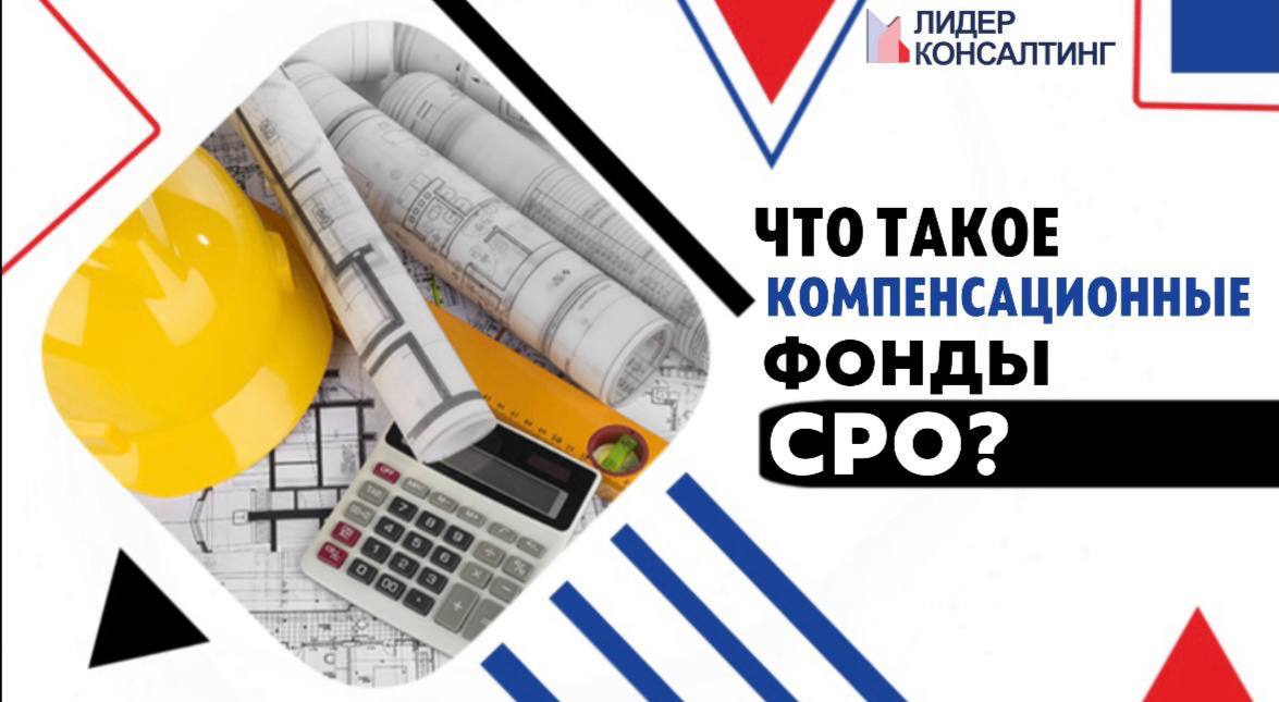 Что такое компенсационные фонды СРО и для чего они нужны? | Компенсирует ли вам СРО ущерб?