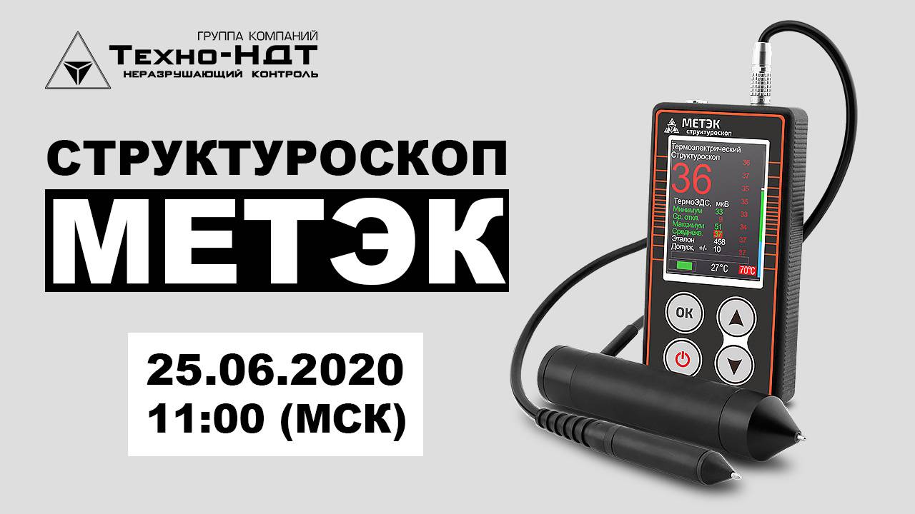 Структуроскоп Метэк - Запись вебинара