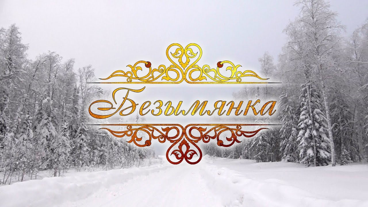 Прииск «Безымянка». Документальный фильм.