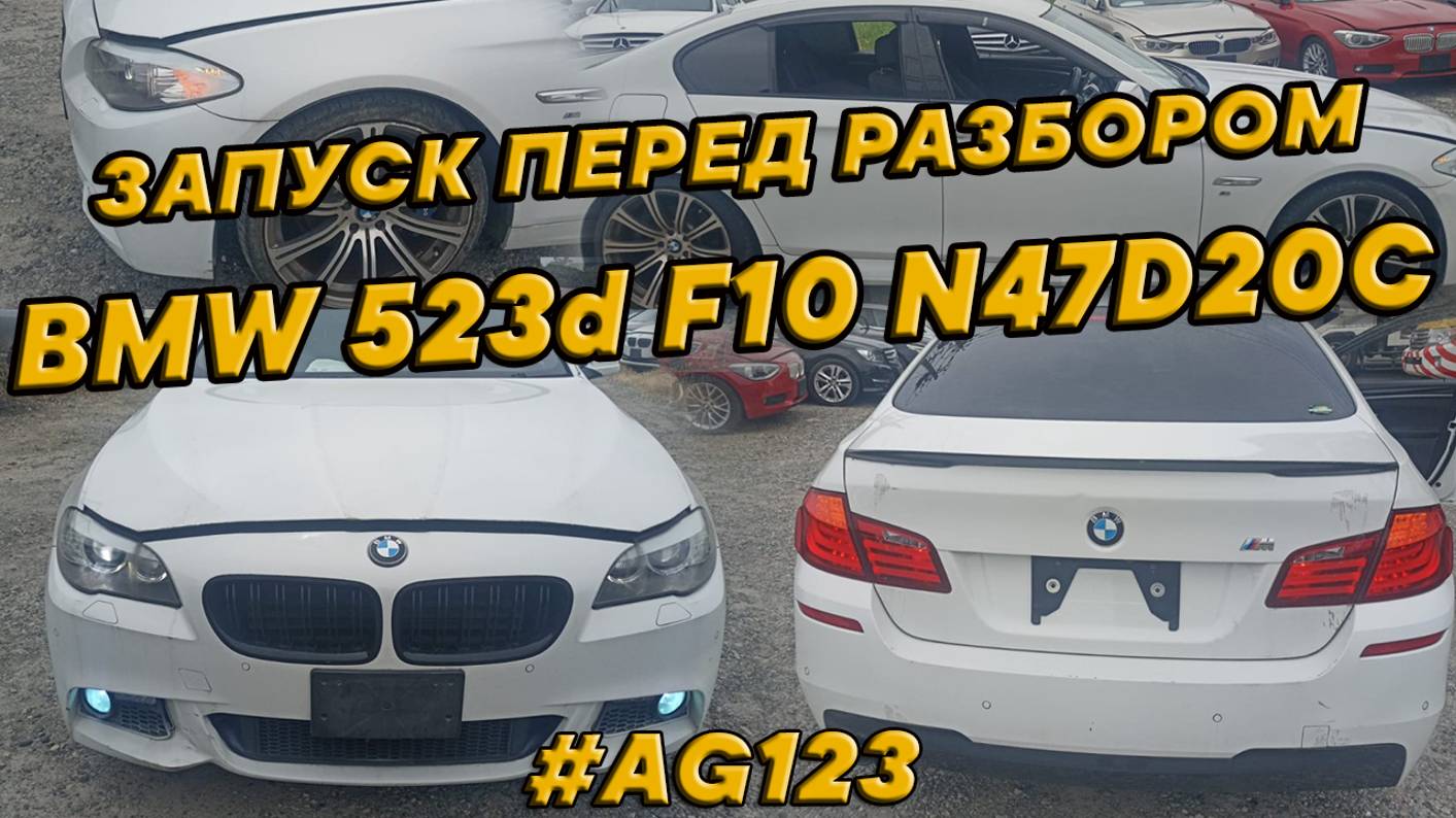 BMW 5 F10 N47D20C НА ЗАПЧАСТИ. ЗАПУСТИЛИ. T6801