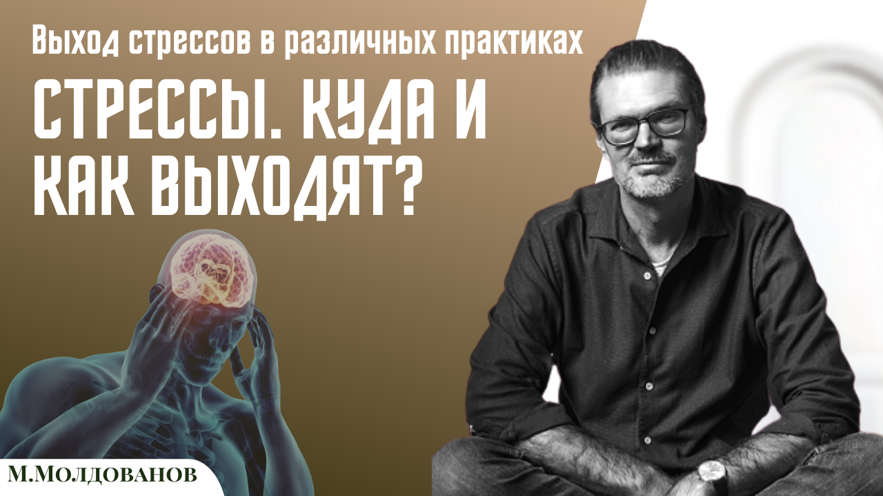 Куда и как выходят стрессы