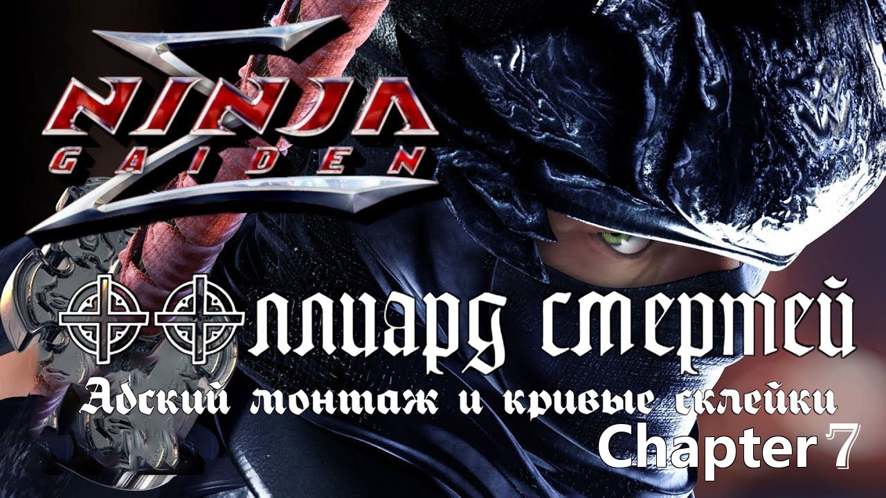 NINJA GAIDEN Σ - mission 7 (Нормальный уровень сложности , без комментариев)