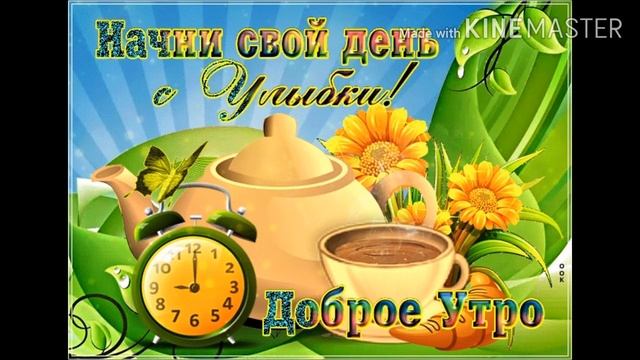 Самое красивое пожелания с Добрым Утром!