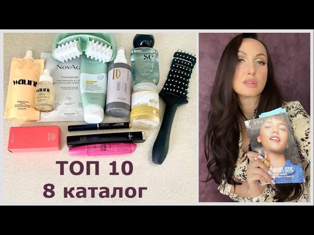 ТОП 10 продуктов 8 каталога Орифлэйм 2023 / НОВИНКИ /Мой заказ