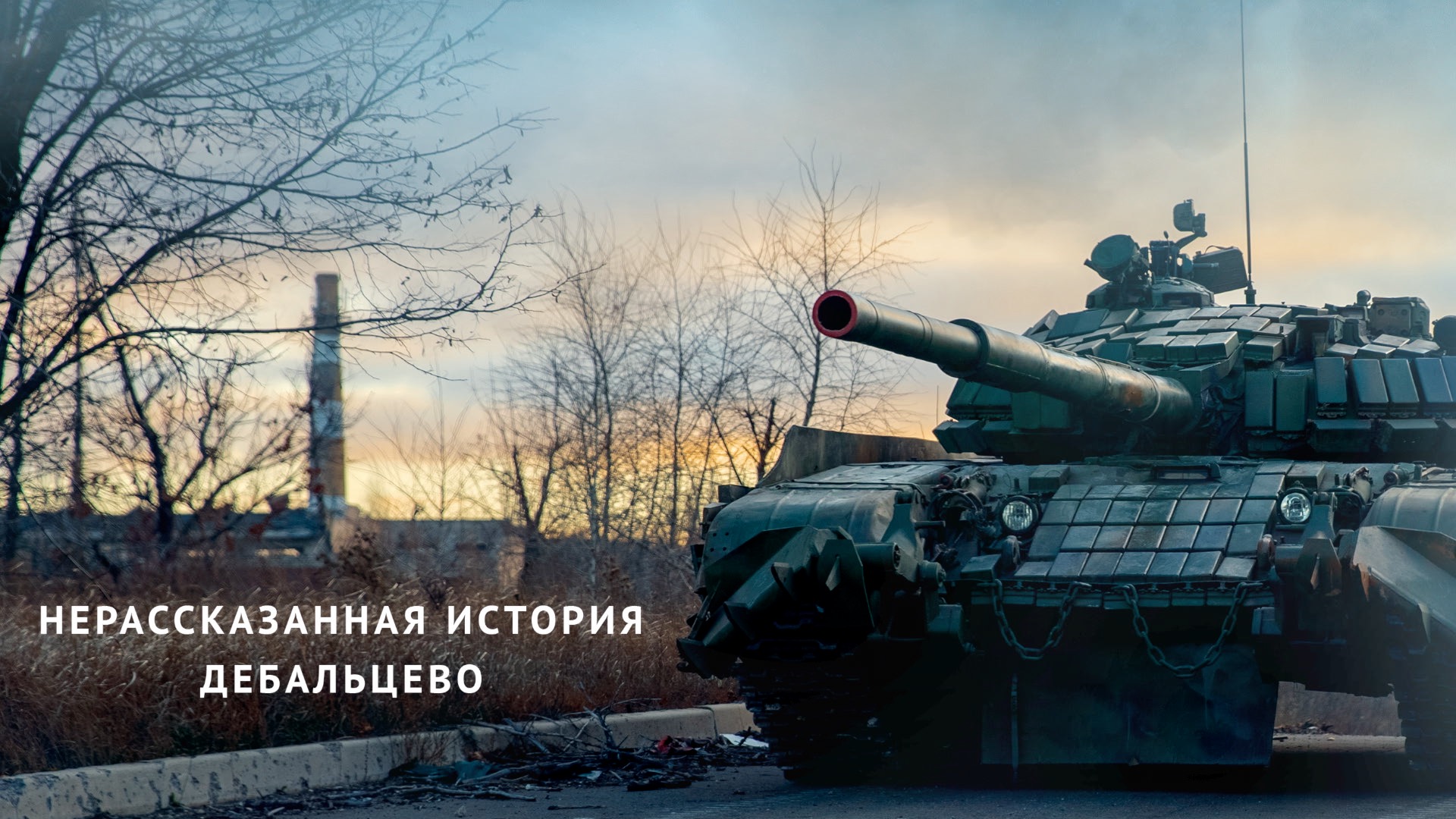 Позывной «Донецк»: история Дебальцевского котла