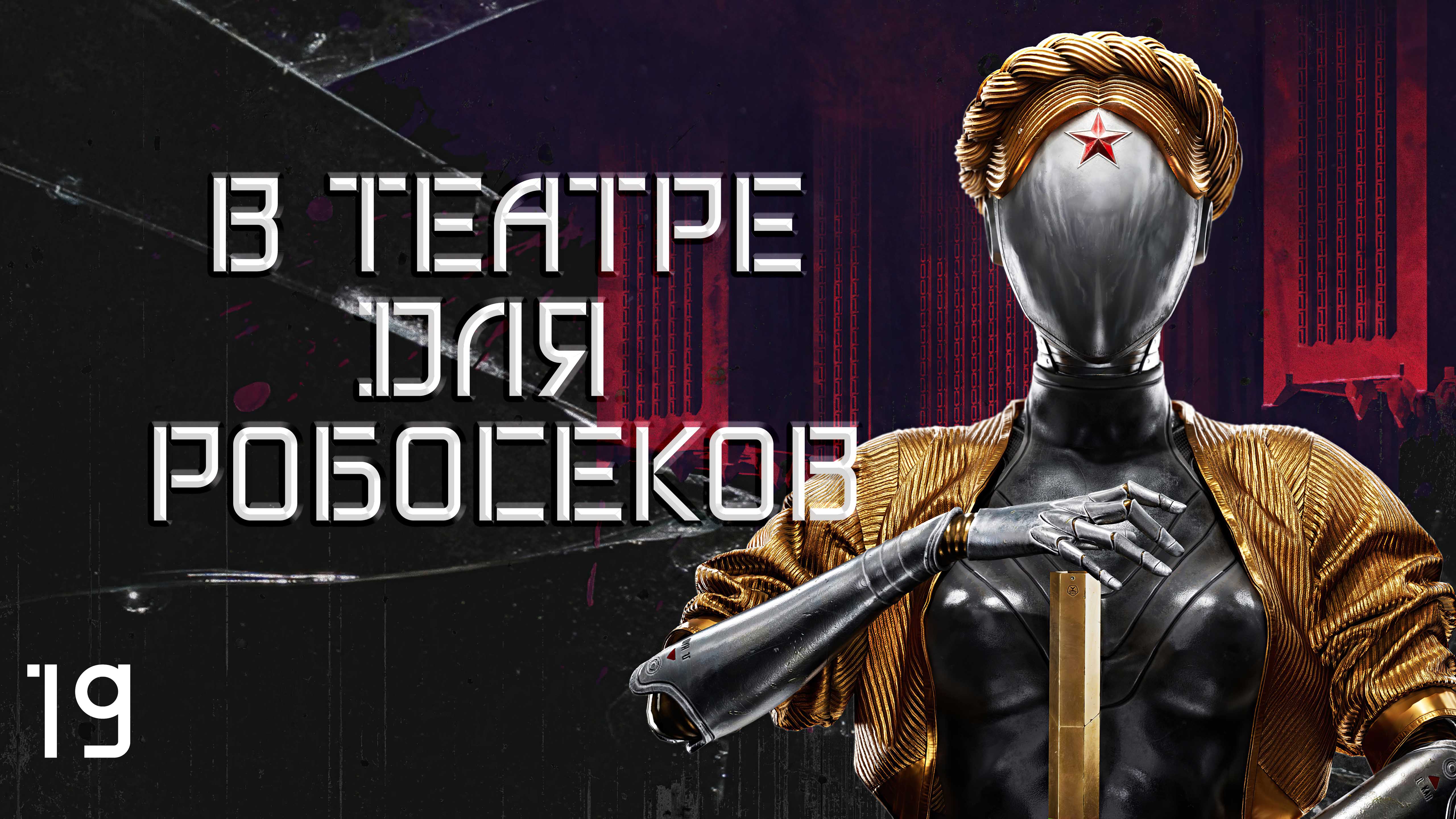 Atomic Heart. #19 В театре для робосеков