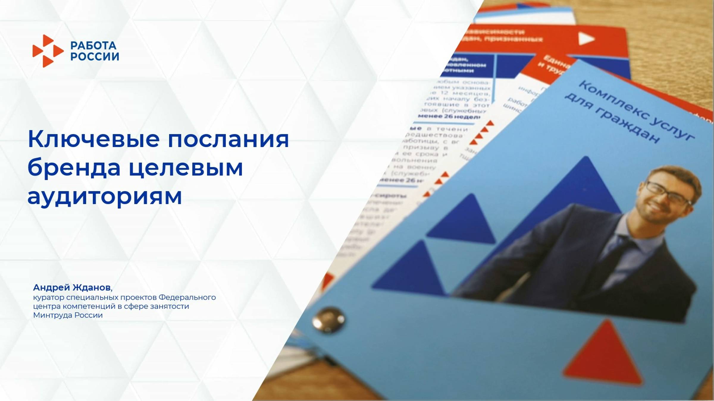 Лекция 3.3. Ключевые послания бренда