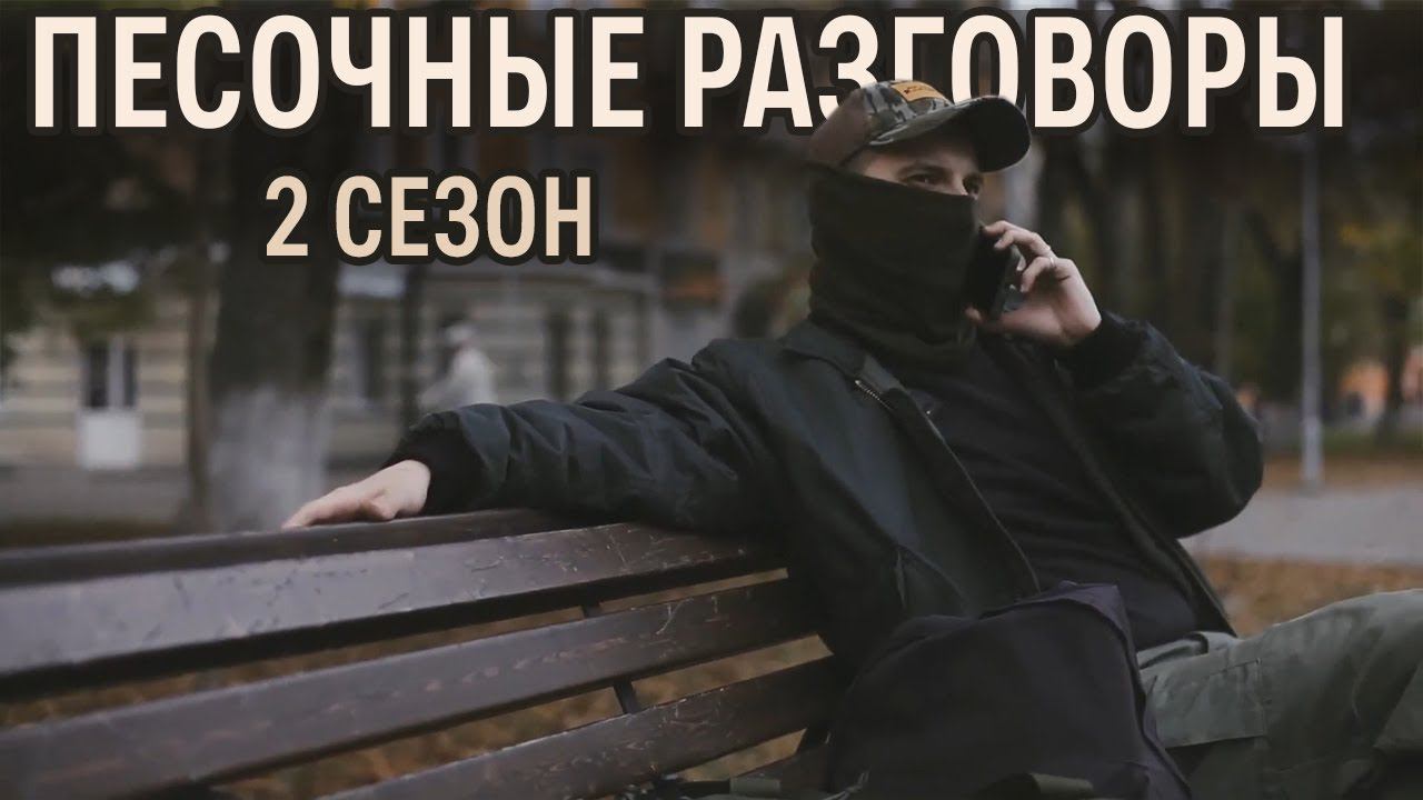 Песочные разговоры - 2 сезон (тизер)