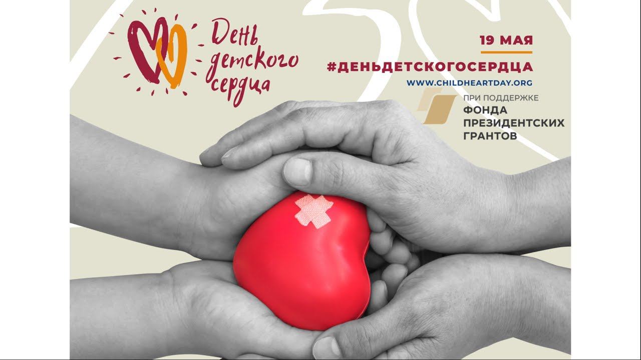 День детского сердца 2020