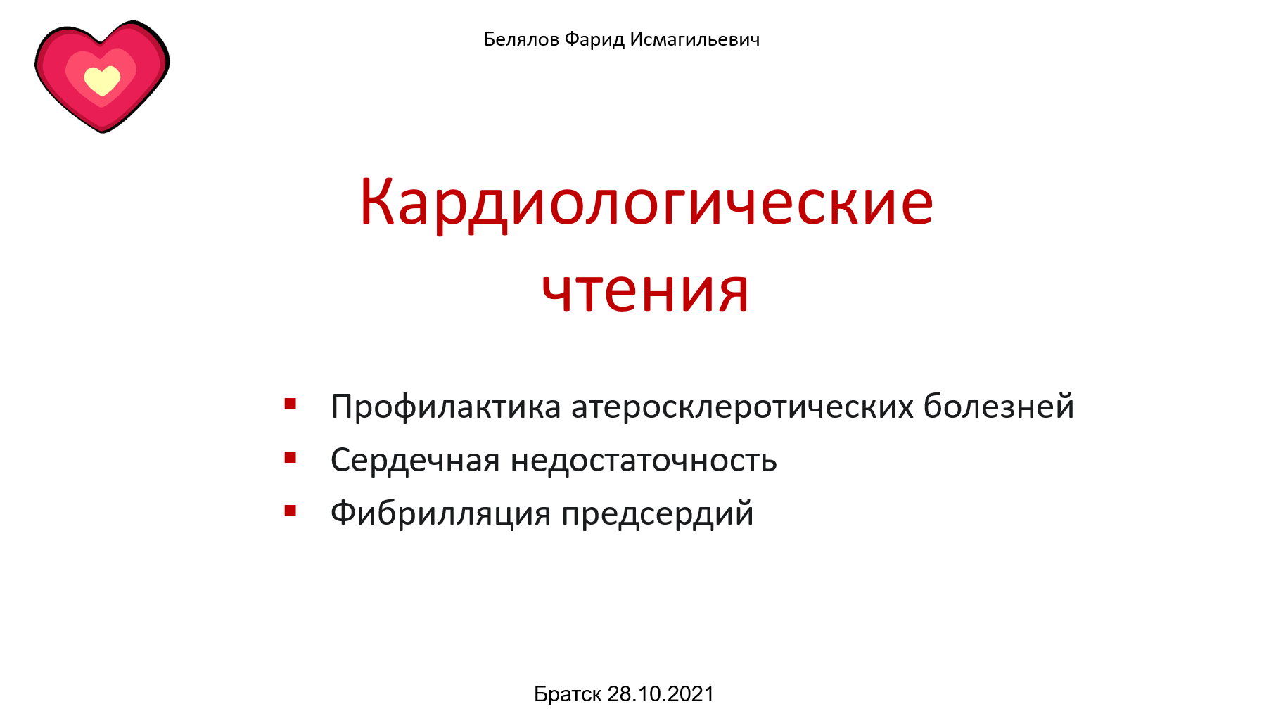 Кардиологические чтения. Братск, 28.10.2021.