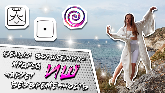 КИН 14. БЕЛЫЙ МАГНИТНЫЙ ВОЛШЕБНИК | ТЕОРИЯ И ПРАКТИКА КАЛЕНДАРЯ МАЙЯ | Часть 14