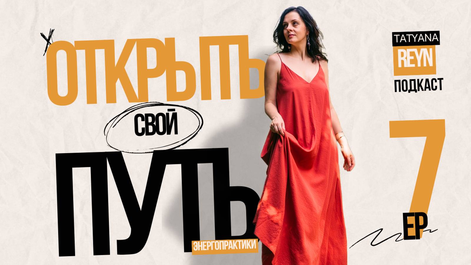 "Обязан ли энергопрактик спрашивать разрешение на сканирование, загрузки и т.д.?" Подкаст с Т.Рейн