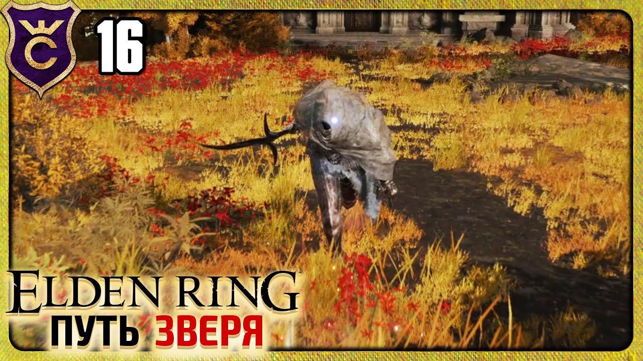 ЛЕГКО убил НЕВИДИМКУ! Elden Ring Зверь #16