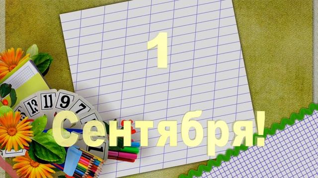 08 поздравления с 1 сентября