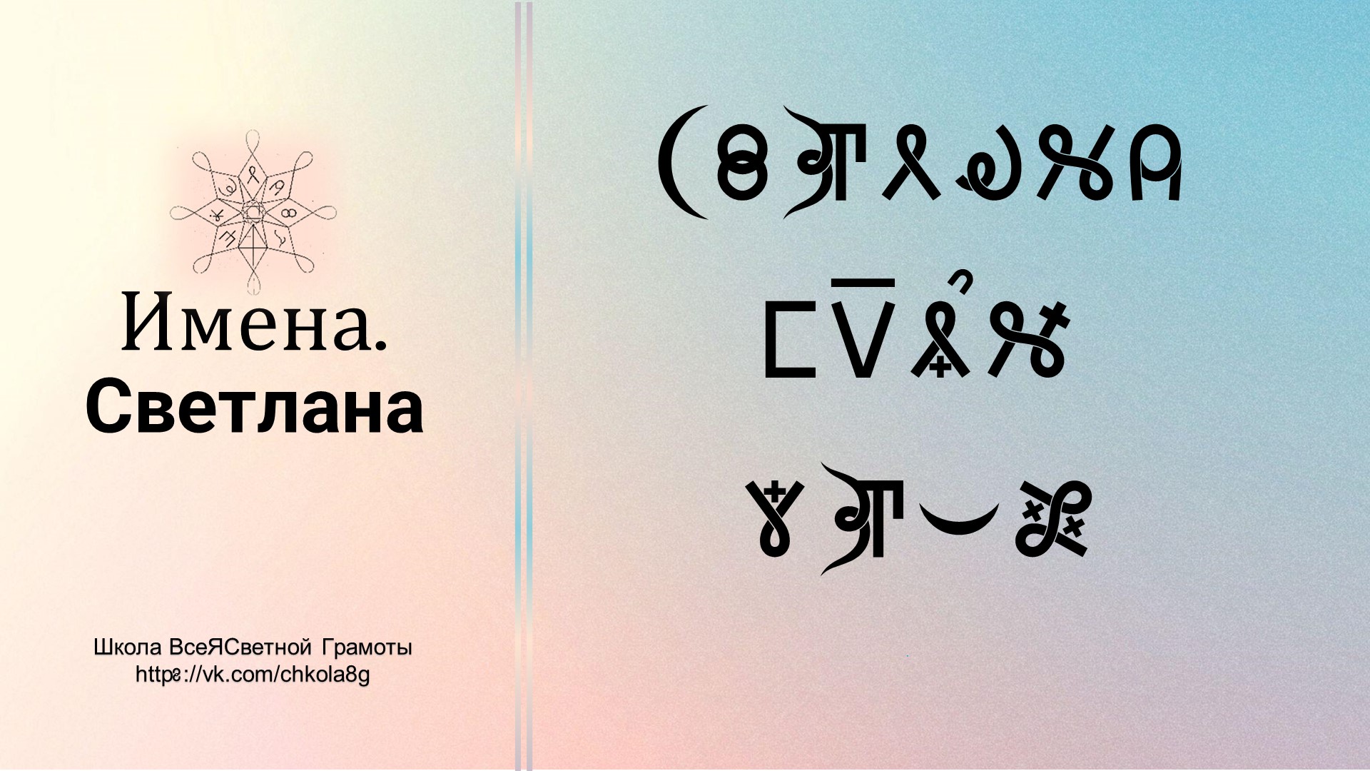 Светлана. Имена. ВсеЯСветная Грамота