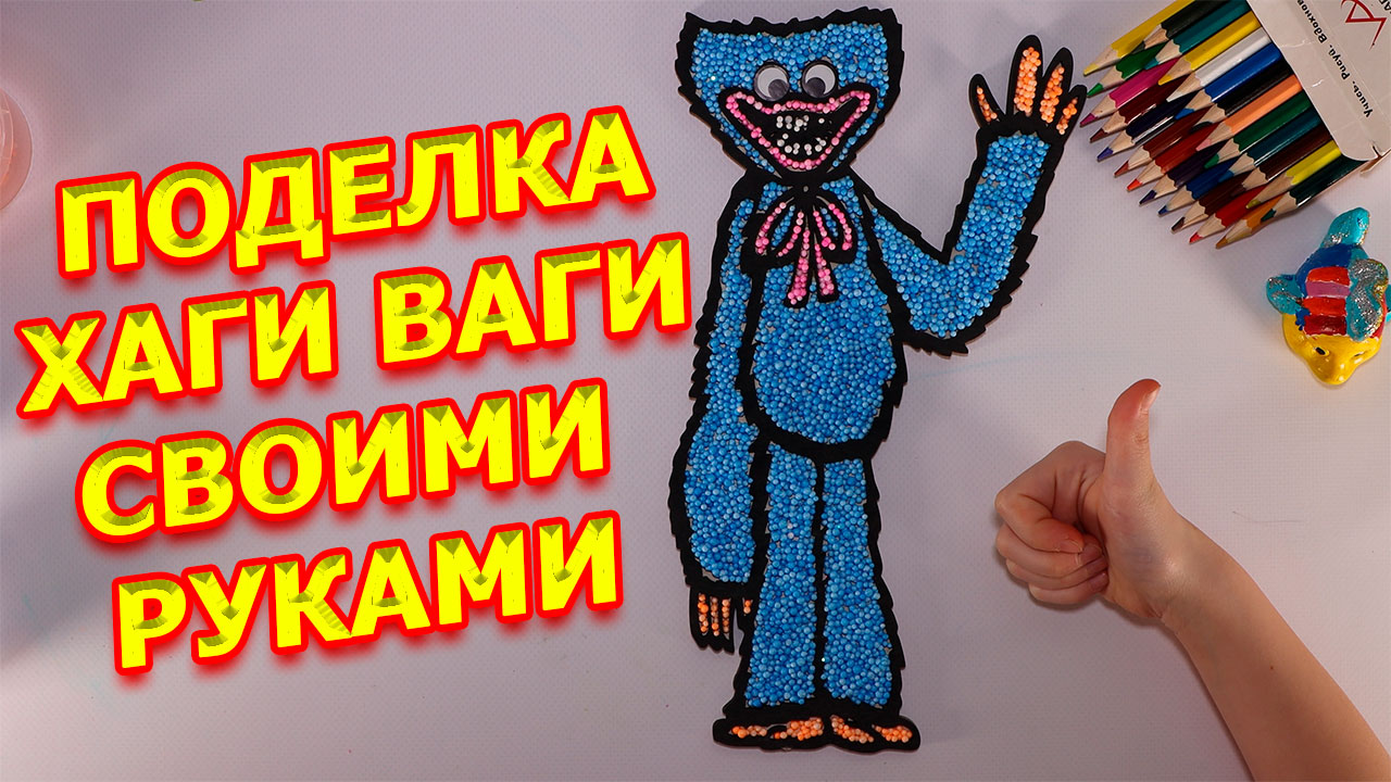 Как сделать поделку Хаги Ваги своими руками