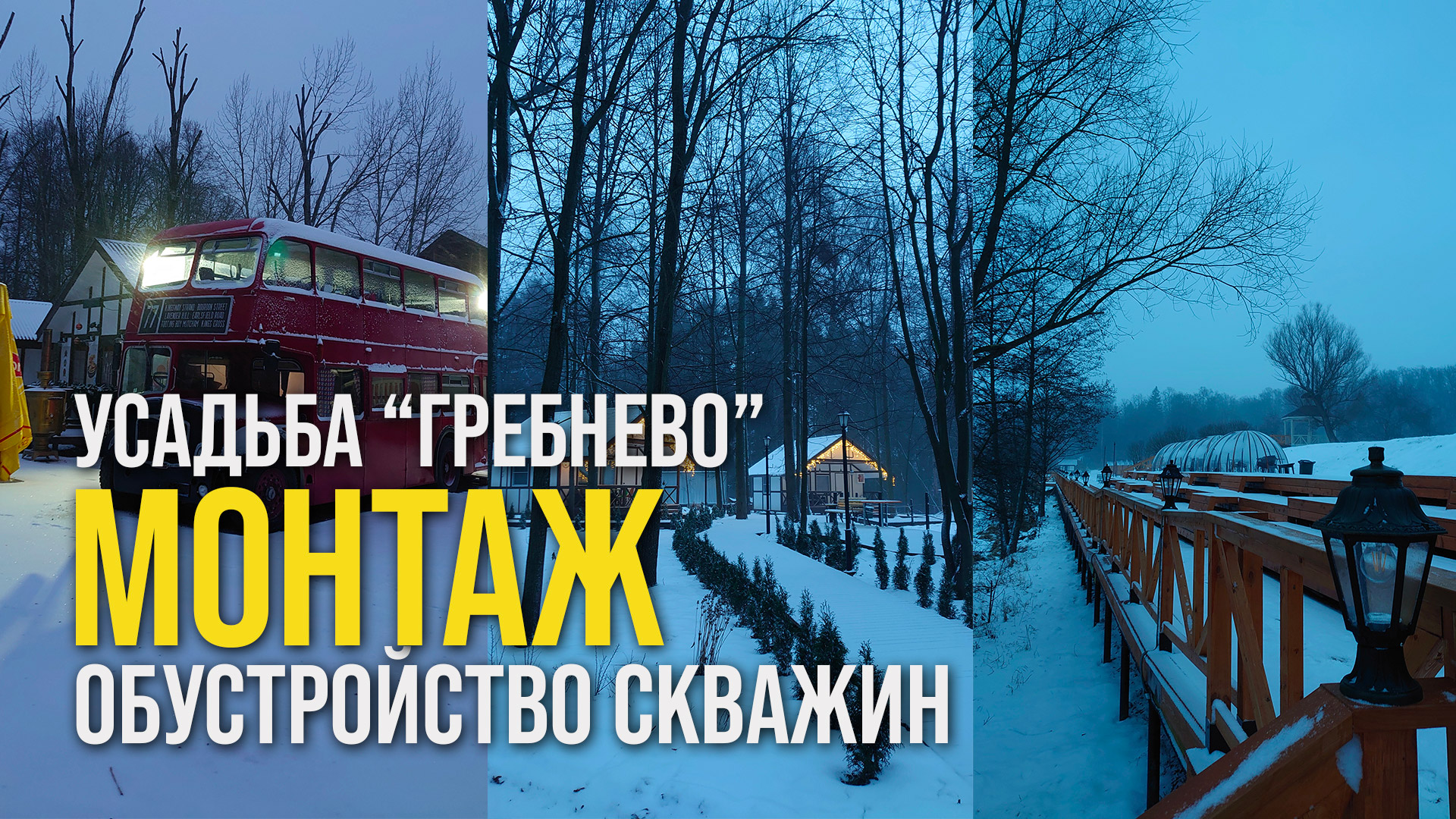 Обустройство скважин на воду | Усадьба Гребнево | Группа компаний "ГИДБУРСЕРВИС" | www.gbsplus.ru