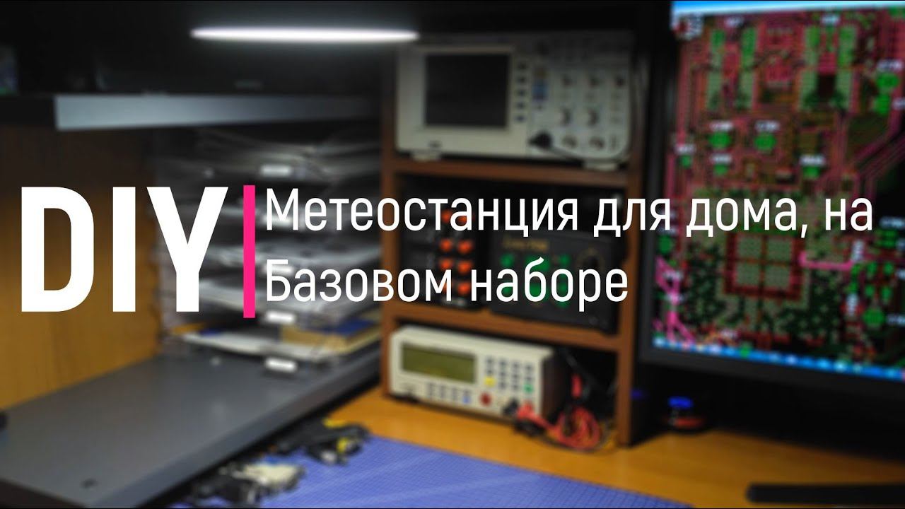 DIY. Делаем метеостанцию для дома, на Базовом наборе
