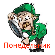 Конкурс детектив, понедельник