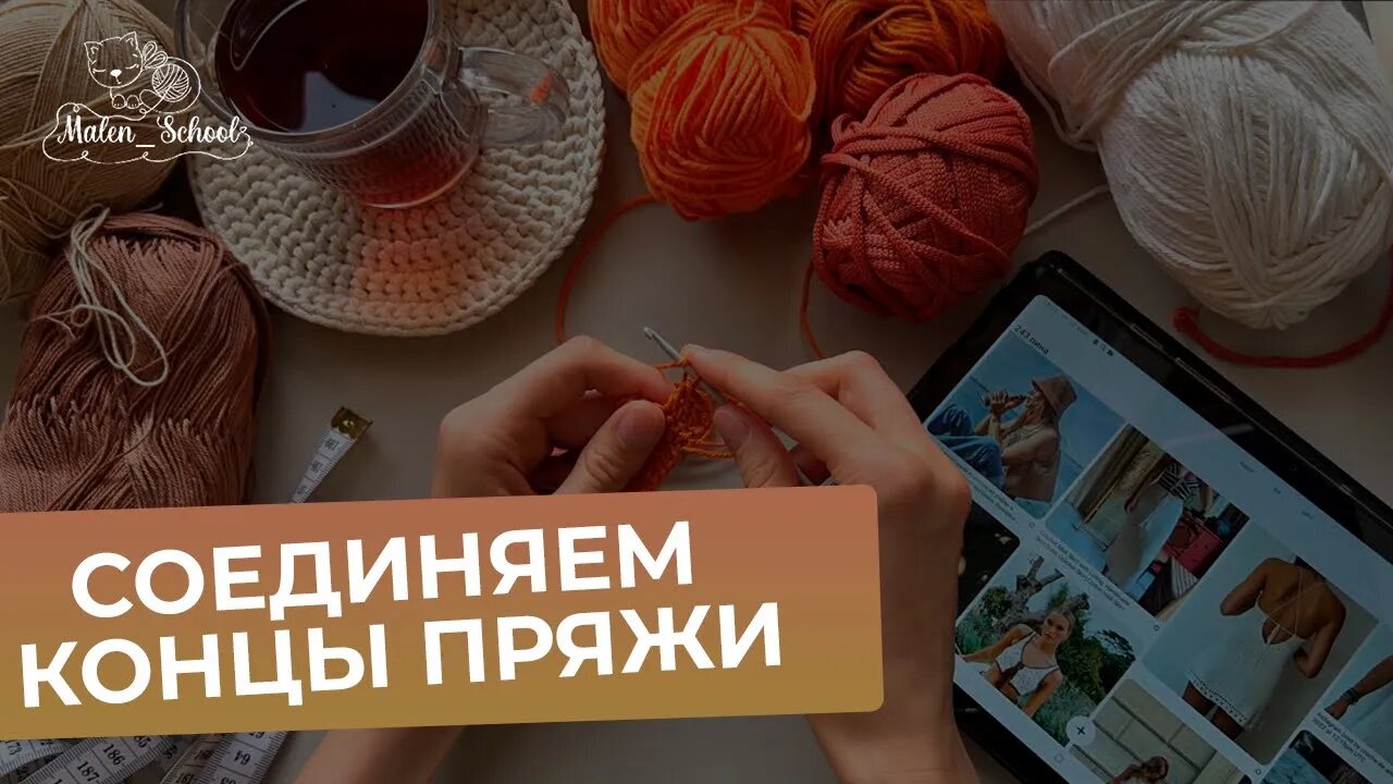 КАК СОЕДИНИТЬ КОНЦЫ ПЛЮШЕВОЙ ПРЯЖИ БЕЗ ГРОМОЗДКОГО УЗЛА?