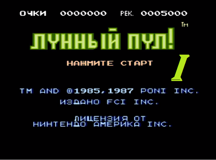 [NES] Lunar Ball - Part 1. Столы 1-12