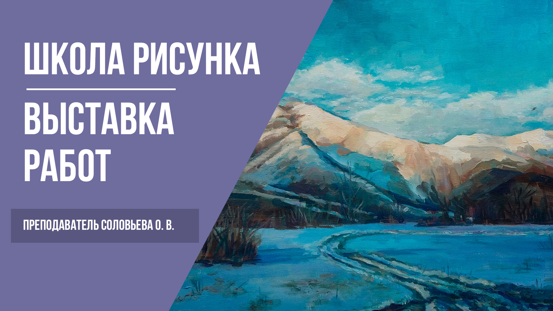 Академический Рисунок для Взрослых · Выставка картин студентов · Преподаватель Соловьева О. В. | 16+
