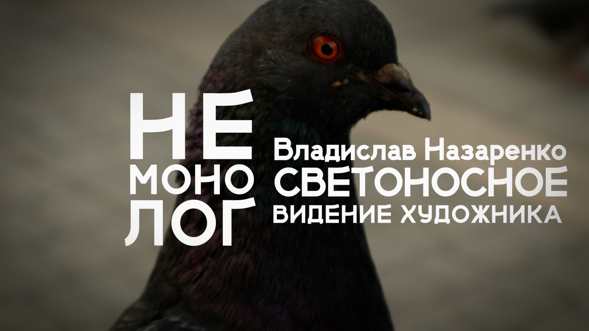 Не монолог с Владиславом Назаренко – светоносное видение художника