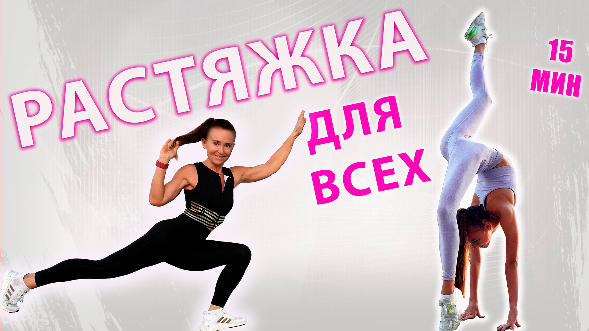 ЛУЧШИЕ УПРАЖНЕНИЯ от гимнастки за 15 минут : Мягкая динамичная растяжка для всех