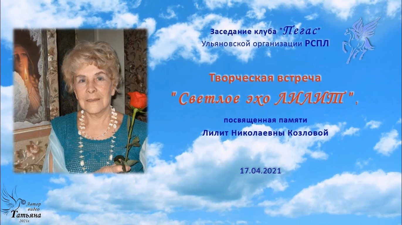 Литературный клуб "ПЕГАС". "Светлое эхо Лилит". Часть 1 (по фотоальбому)