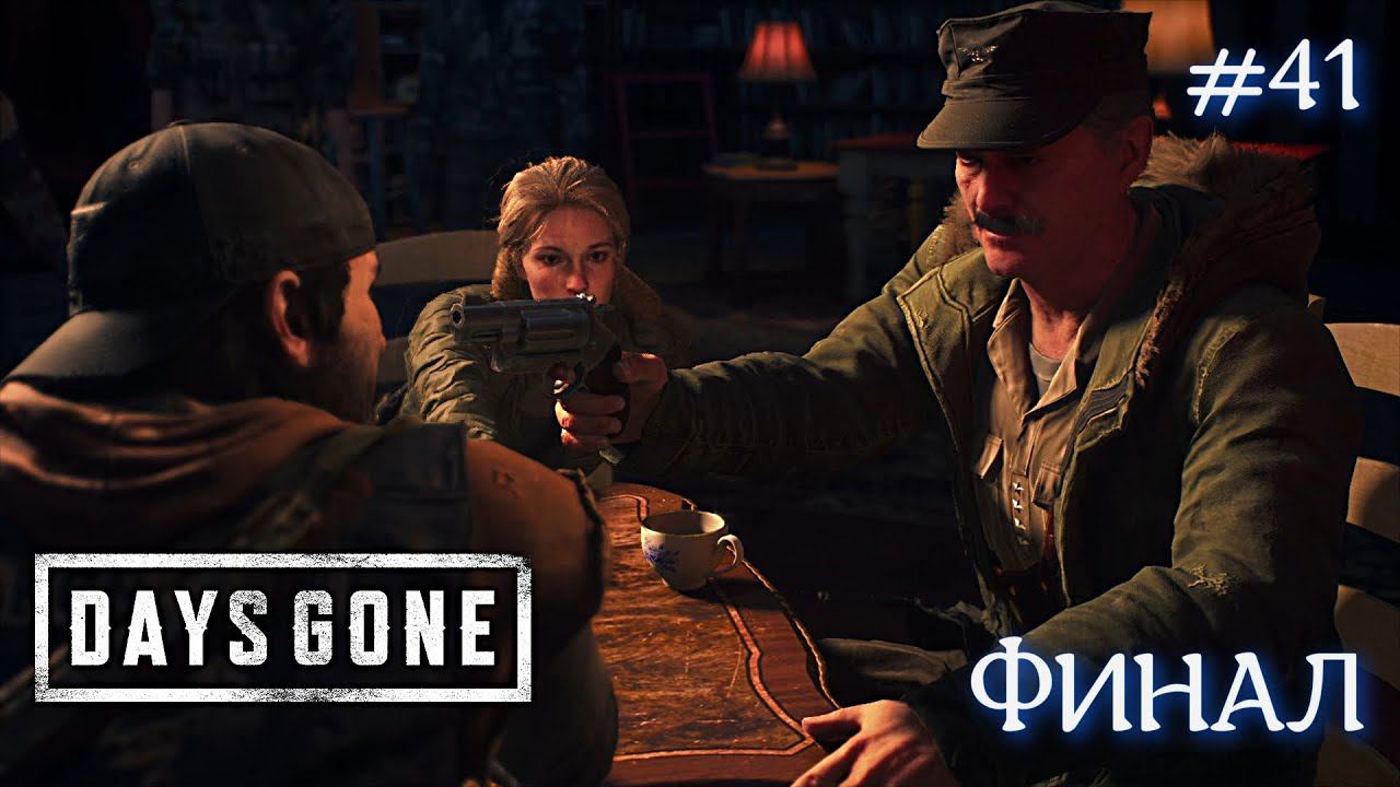 ФИНАЛ В DAYS GONE #41 Жизнь после