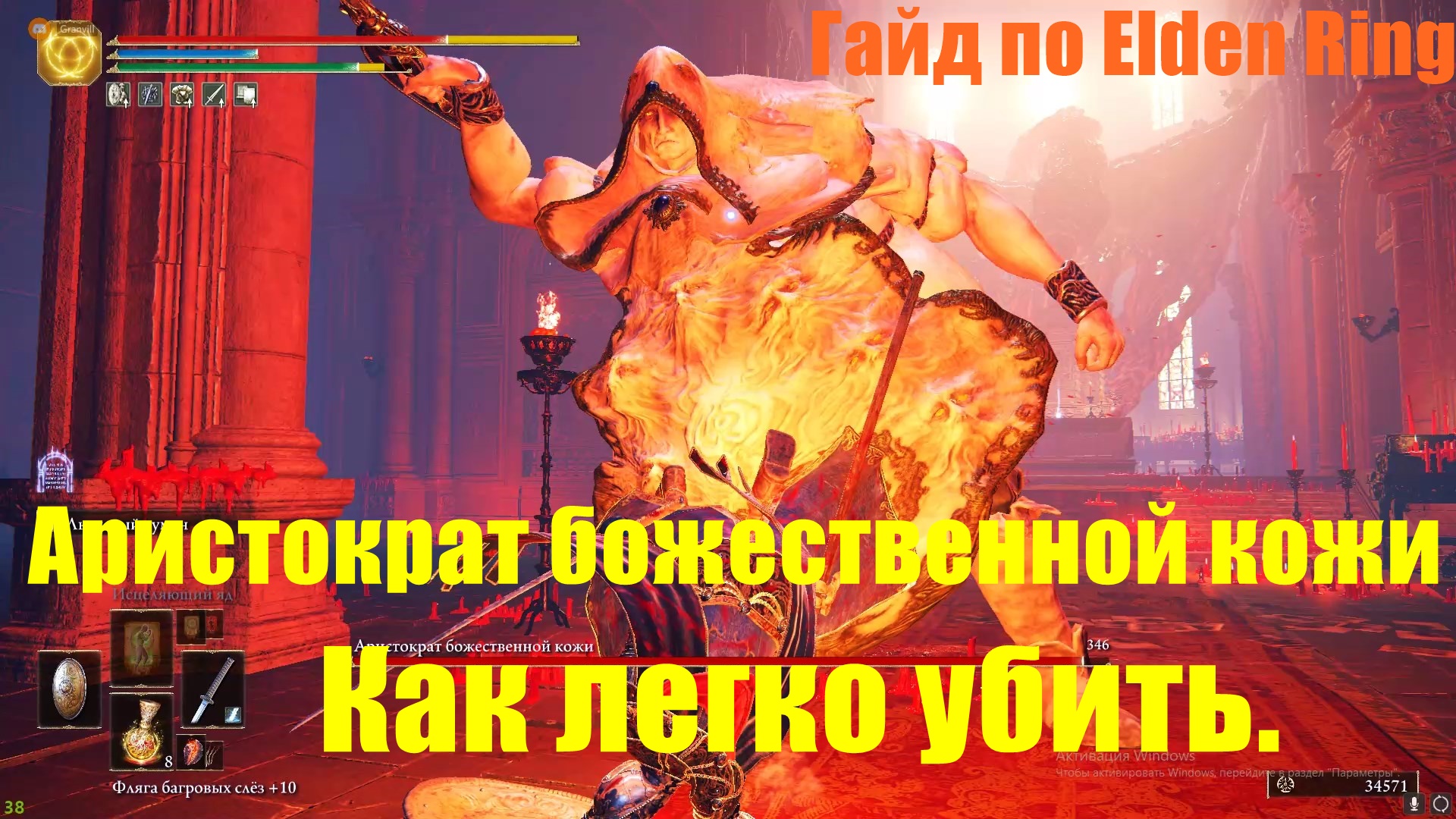 Гайд по Elden Ring. Как легко убить аристократа божественной кожи.