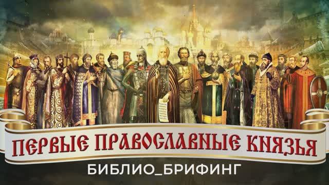 Первые православные князья