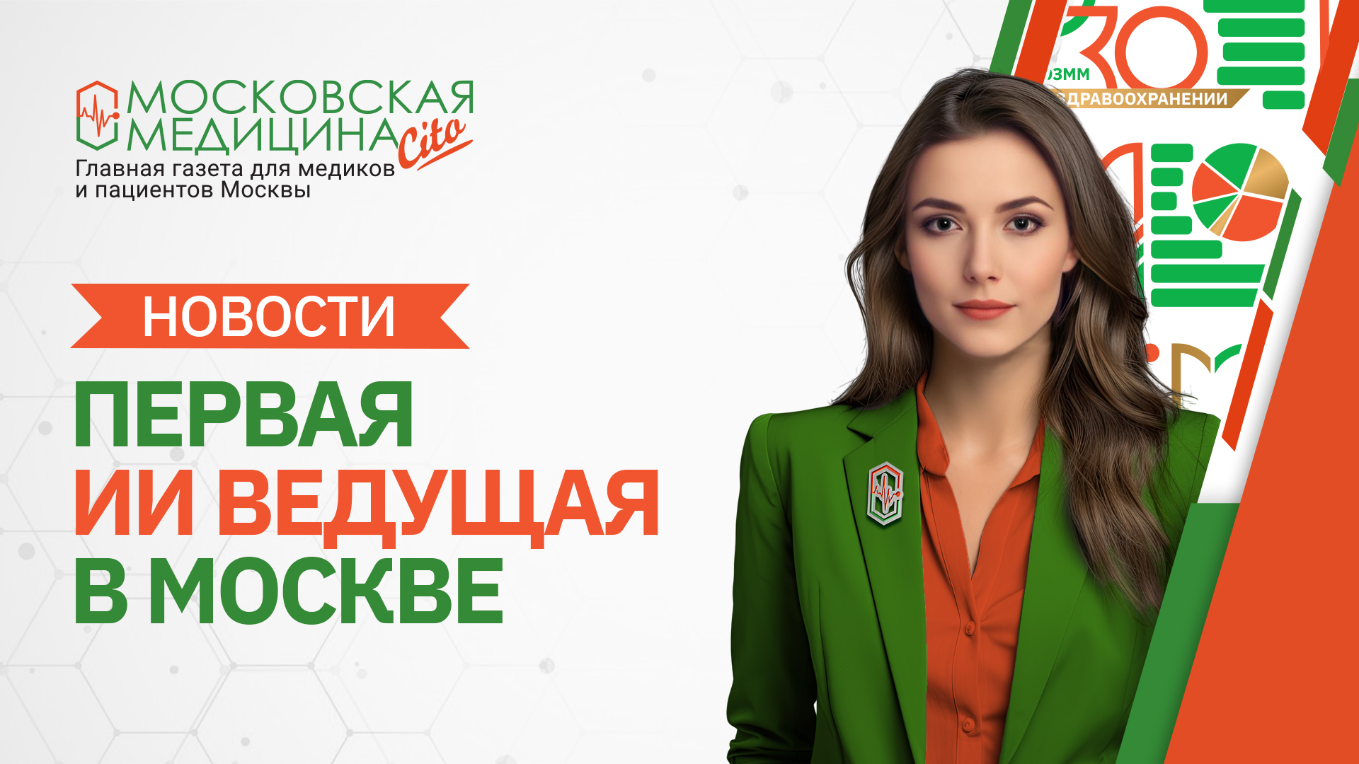 «Московская медицина. Новости». События 12.02 – 19.02
