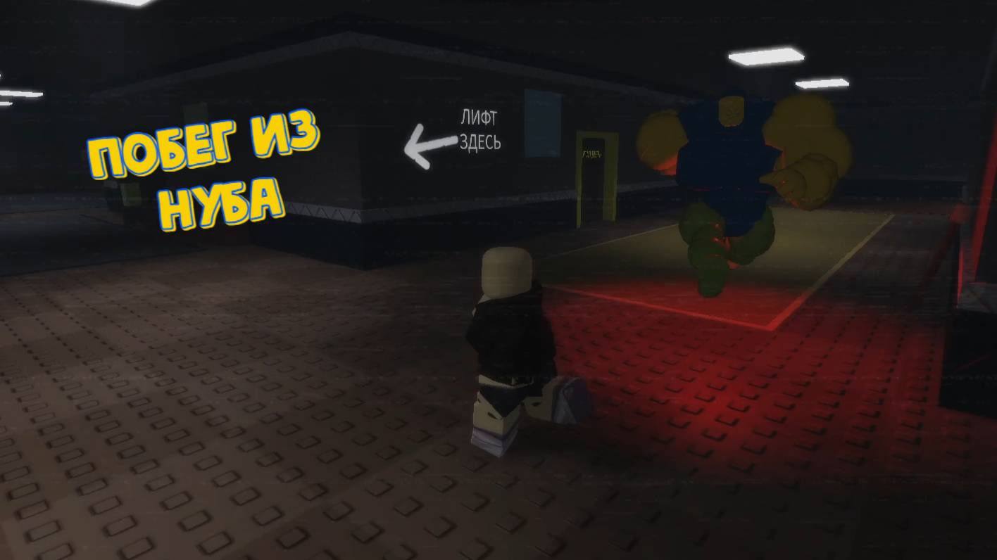 Побег из Нуба [ХОРРОР] ☠️ Escape The Noob [HORROR] ☠️ в РОБЛОКС