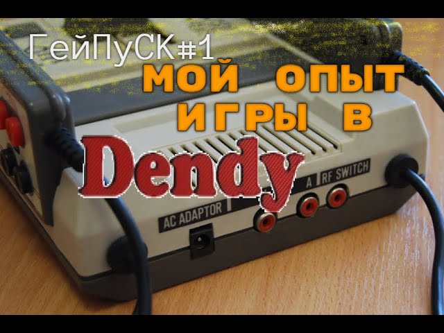Dendy. Мой опыт игры [ГейПуСк #1]